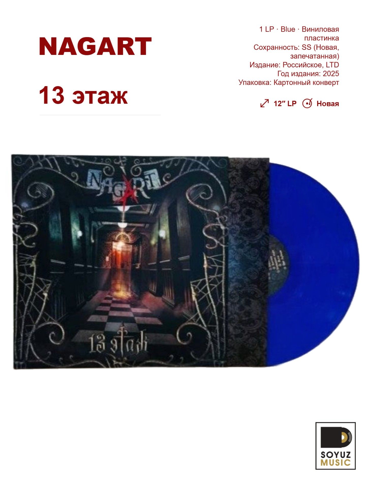 Nagart. 13 этаж (LP Blue/Винил/Ltd 180 г)