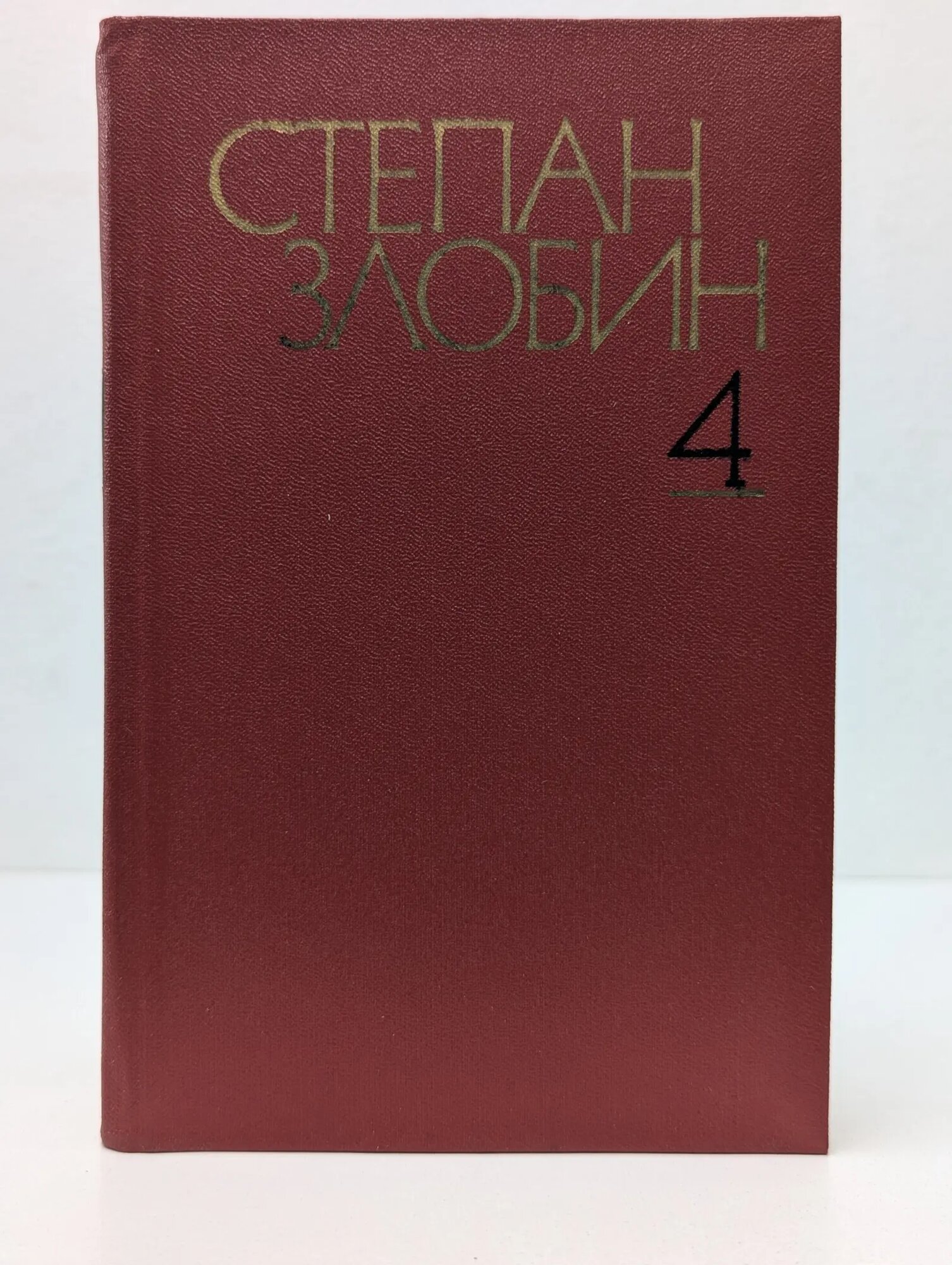 Степан Злобин. Собрание сочинений в 4 томах. Том 4 Злобин Степан Павлович 1981
