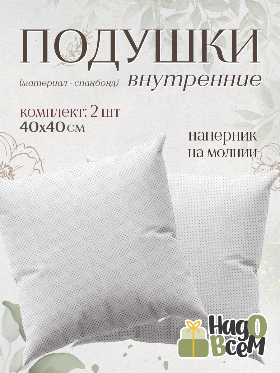 Подушка декоративная внутренняя 40x40 см из спанбонда (комплект - 2 штуки)