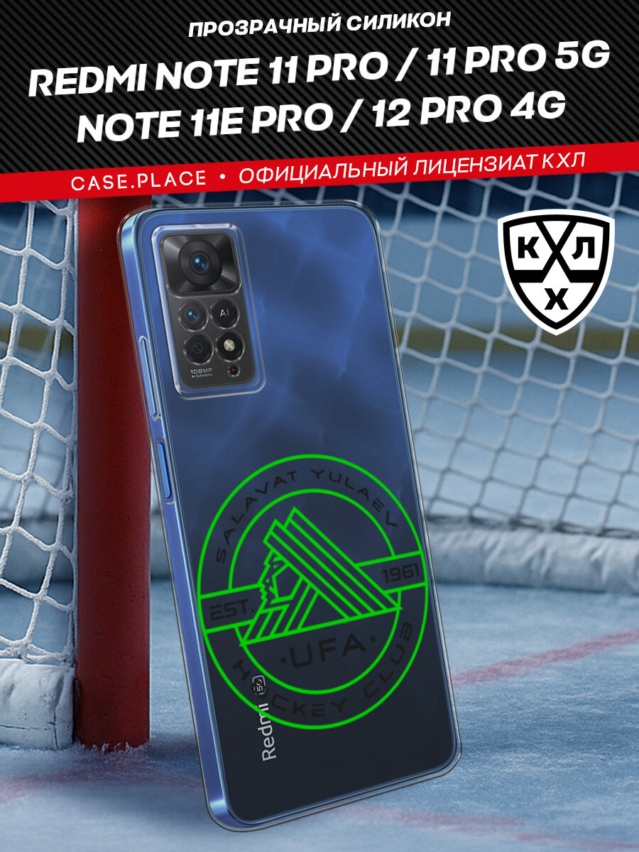 Чехол на Xiaomi Redmi Note 11 Pro/11 Pro 5G/11E Pro/12 Pro 4G / Сяоми Редми Нот 11 Про/Нот 11 Про 5G/Нот 11Е Про/Нот 12 Про 4G с принтом КХЛ. Логотип Салават Юлаев