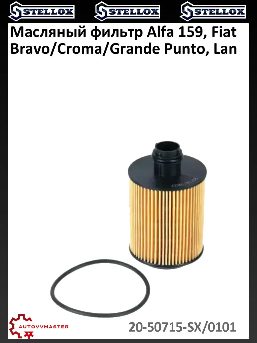 Масляный фильтр Alfa 159, Fiat Bravo/Croma/Grande Punto, Lan