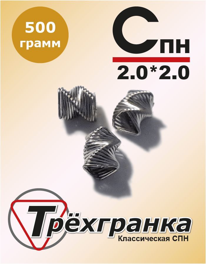 Насадка СПН трехгранная 2x2 мм, 0,5 кг. AISI 321-0,2. Фабрика СПН.