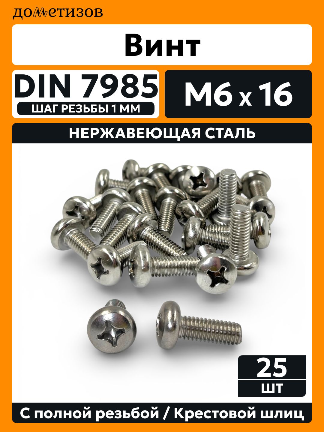 Винт DIN 7985 М 6х16 А2 , 25 шт.