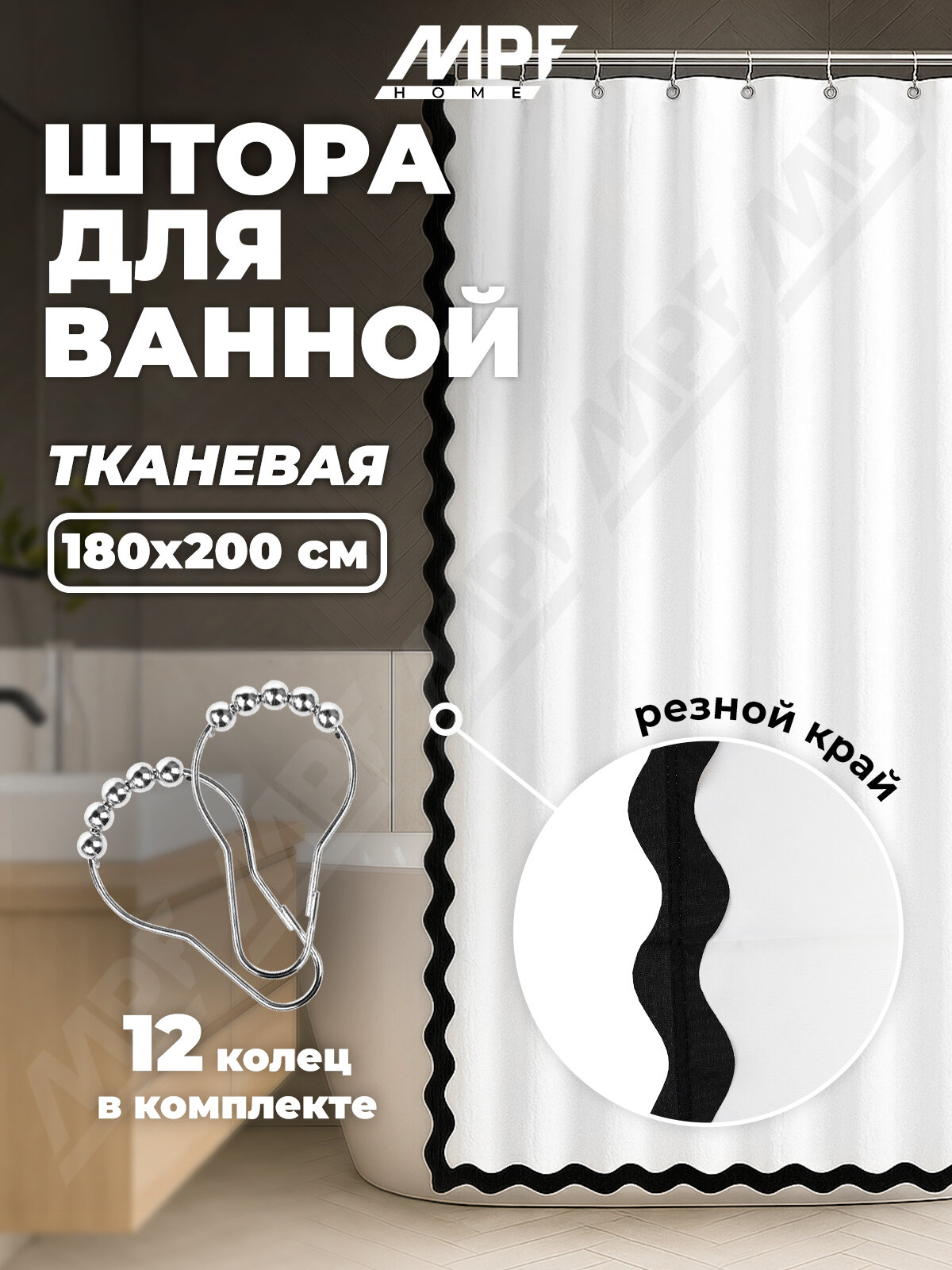 Штора для ванны полиэстер с резным краем "волна" с кольцами из нерж. стали, 180*200 см