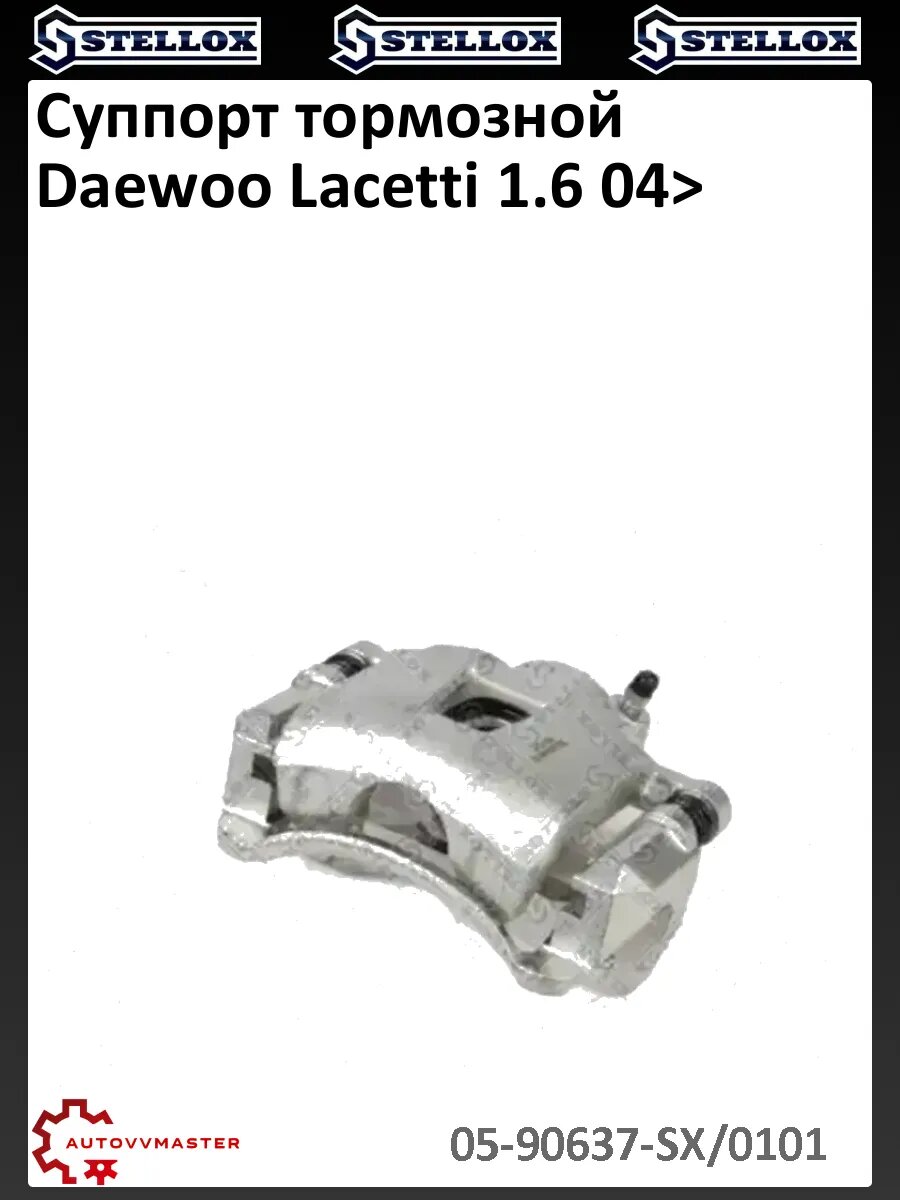 Суппорт тормозной Daewoo Lacetti 1.6 04>