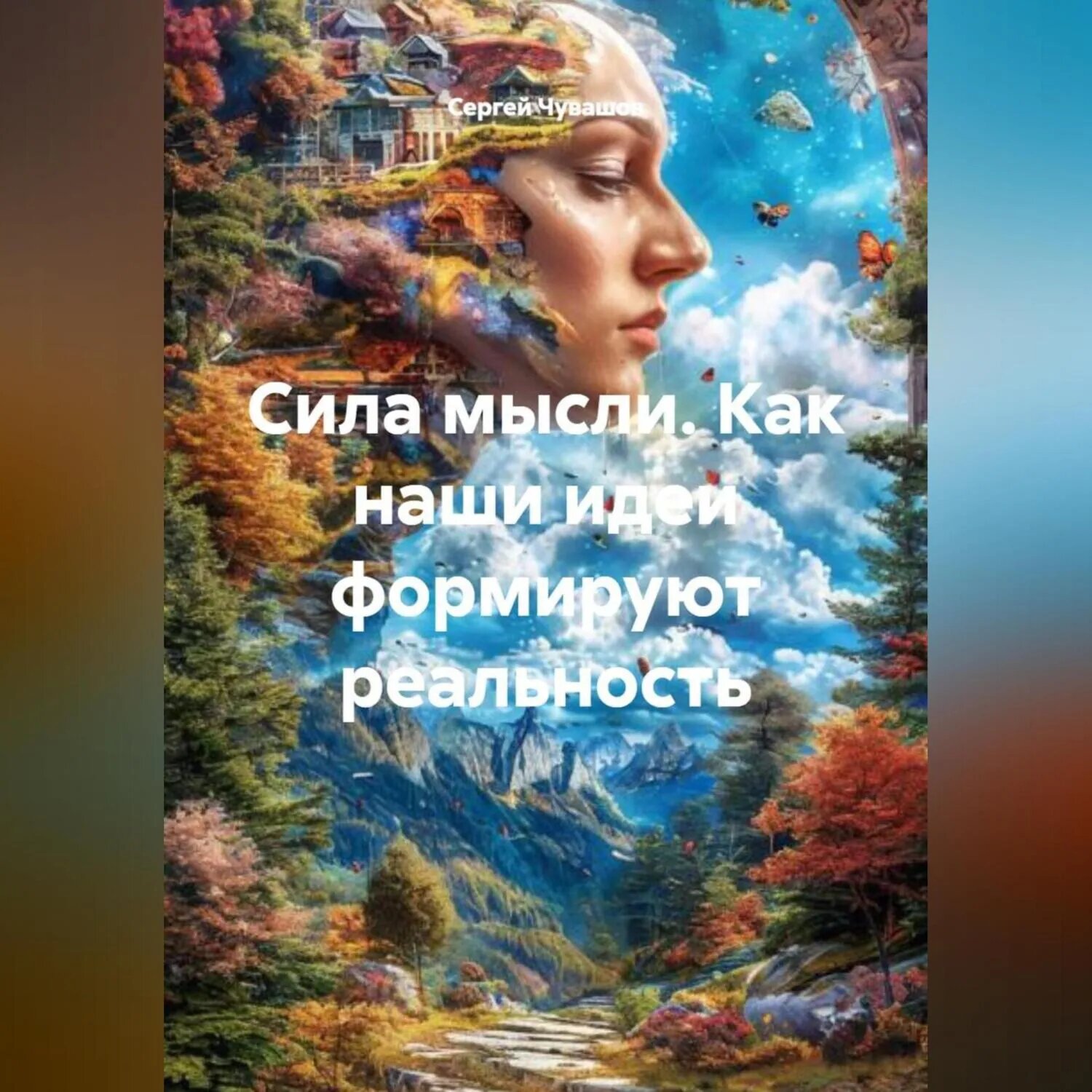 Сила мысли. Как наши идеи формируют реальность [Аудиокнига]