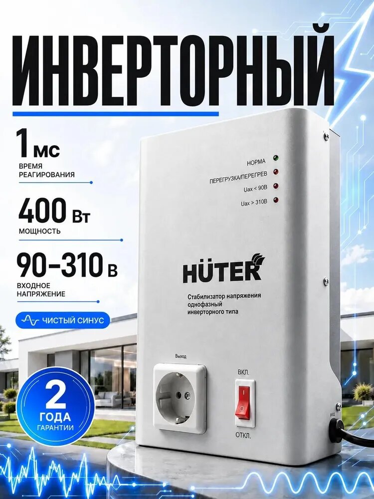 Стабилизатор напряжения инверторный HUTER 400 Вт, для газового котла, 220В, GS-0,55/1-И