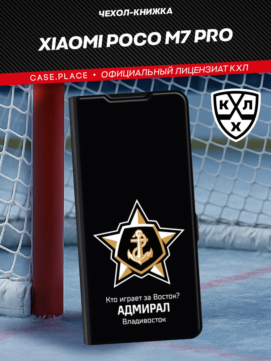 Чехол-книжка на Xiaomi Poco M7 Pro / Сяоми Поко М7 Про с принтом "Адмирал Владивосток цитата", черный