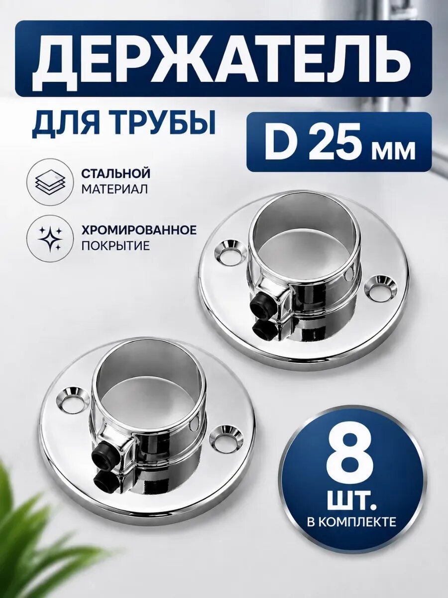 Крепеж фланец для трубы 25 мм хром, 8 шт