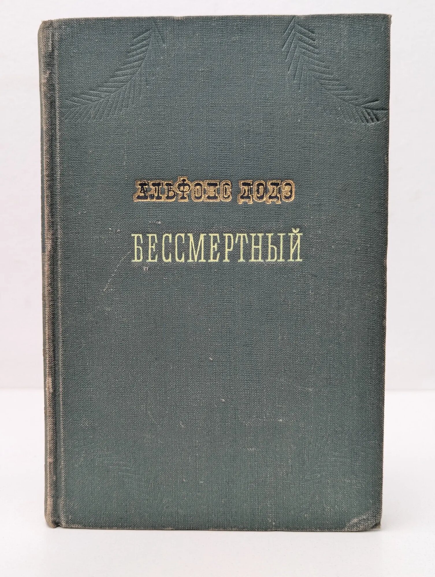 Бессмертный Додэ Альфонс 1952