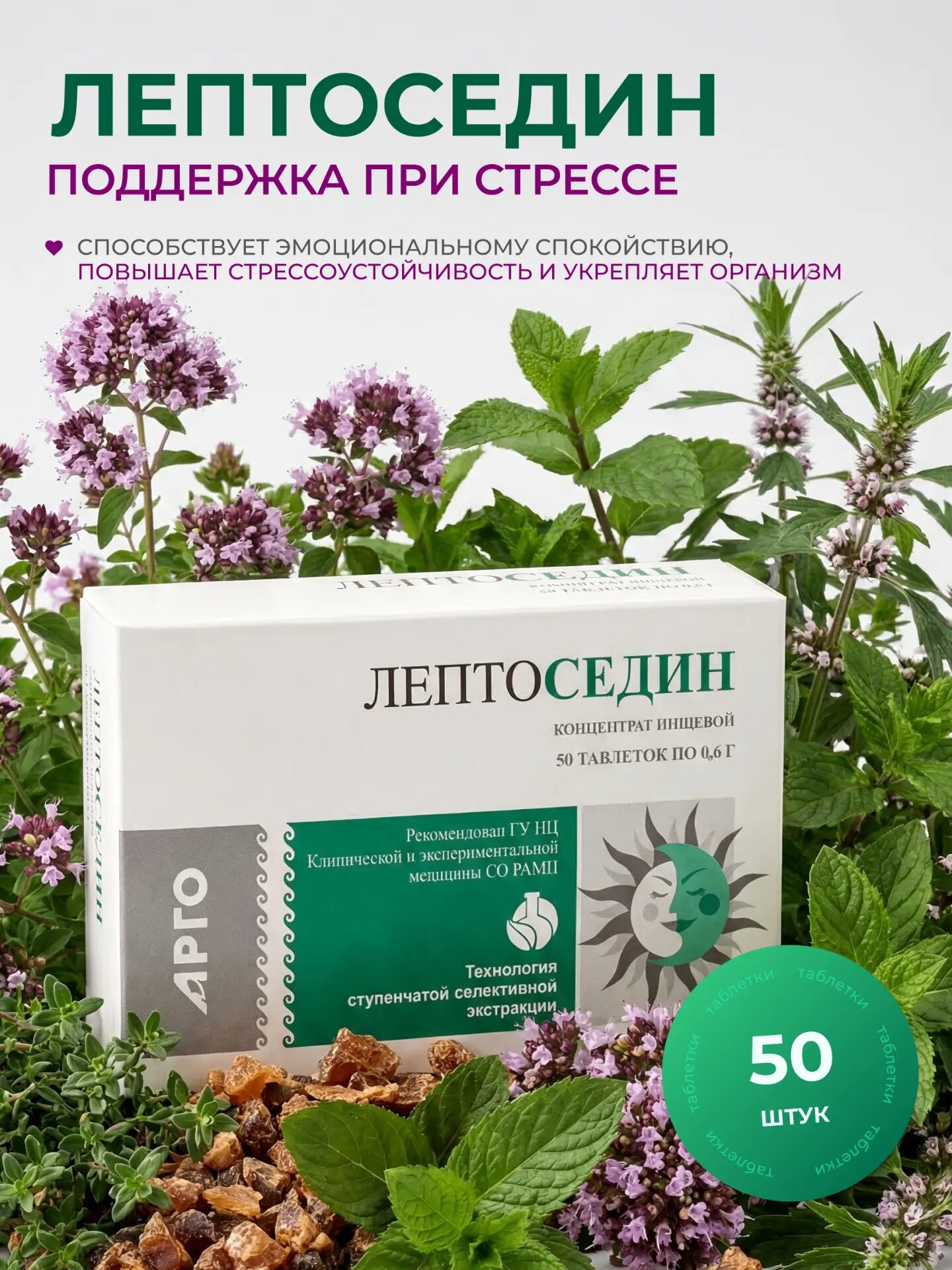 Концентрат пищевой Лептоседин - успокаивающее, антистрессорное, общеукрепляющее действие (Апифарм, арго), 50 табл.