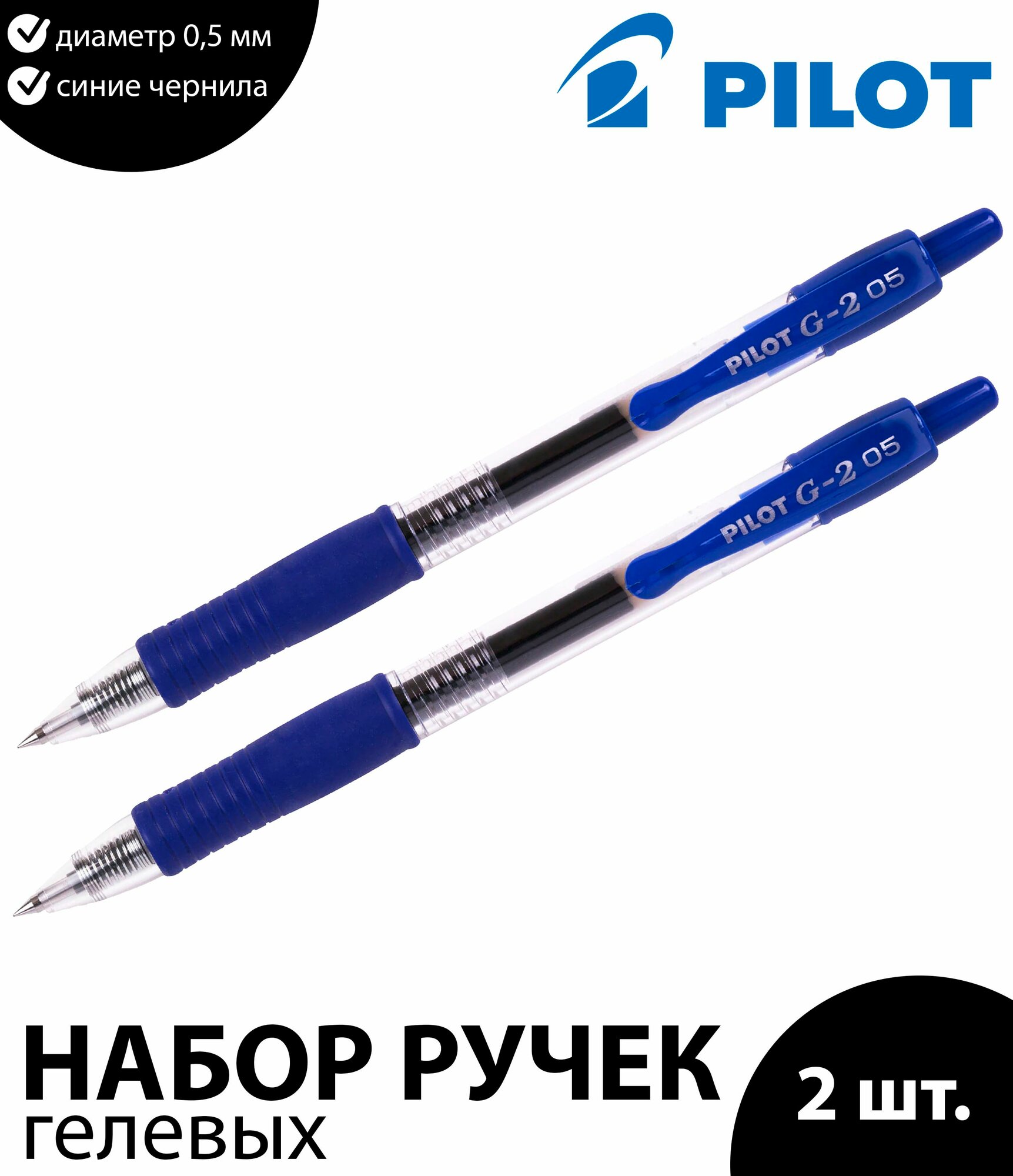 Набор 2 шт. - Ручка гелевая автоматическая с грипом PILOT G-2, синяя, корпус прозрачный, узел 0,5 мм, линия письма 0,25 мм, BL-G2-5