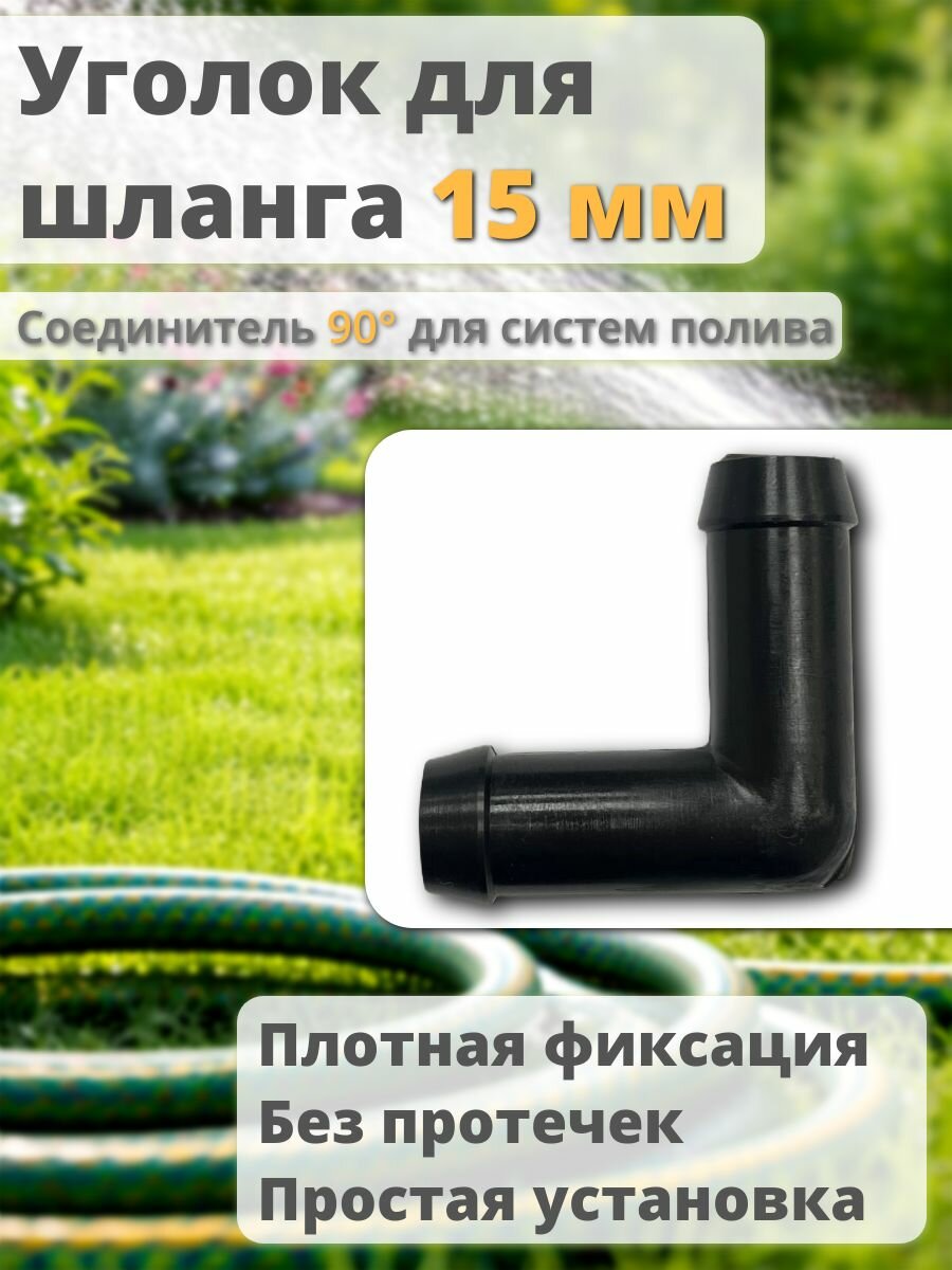 Уголок для шланга 15 мм, соединитель угловой 90 , пластиковый, для полива, 1 шт