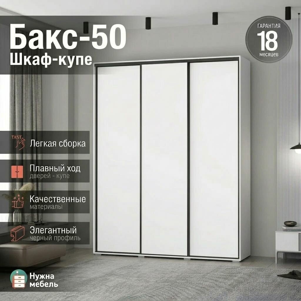 Шкаф-купе для одежды без зеркал трехдверный, Модель Бакс 50 с полками и штангой, Белого цвета и черным профилем, Мебель в спальню, прихожую и гостиную
