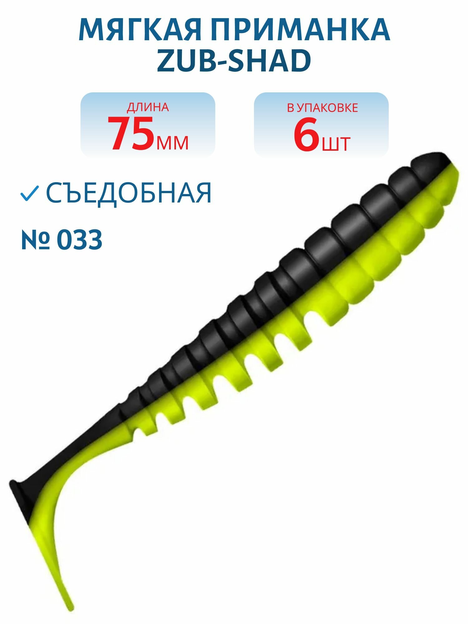 Приманка ZUB-SHAD 75 мм -6 шт, (цвет 033) черный верх - желтый низ