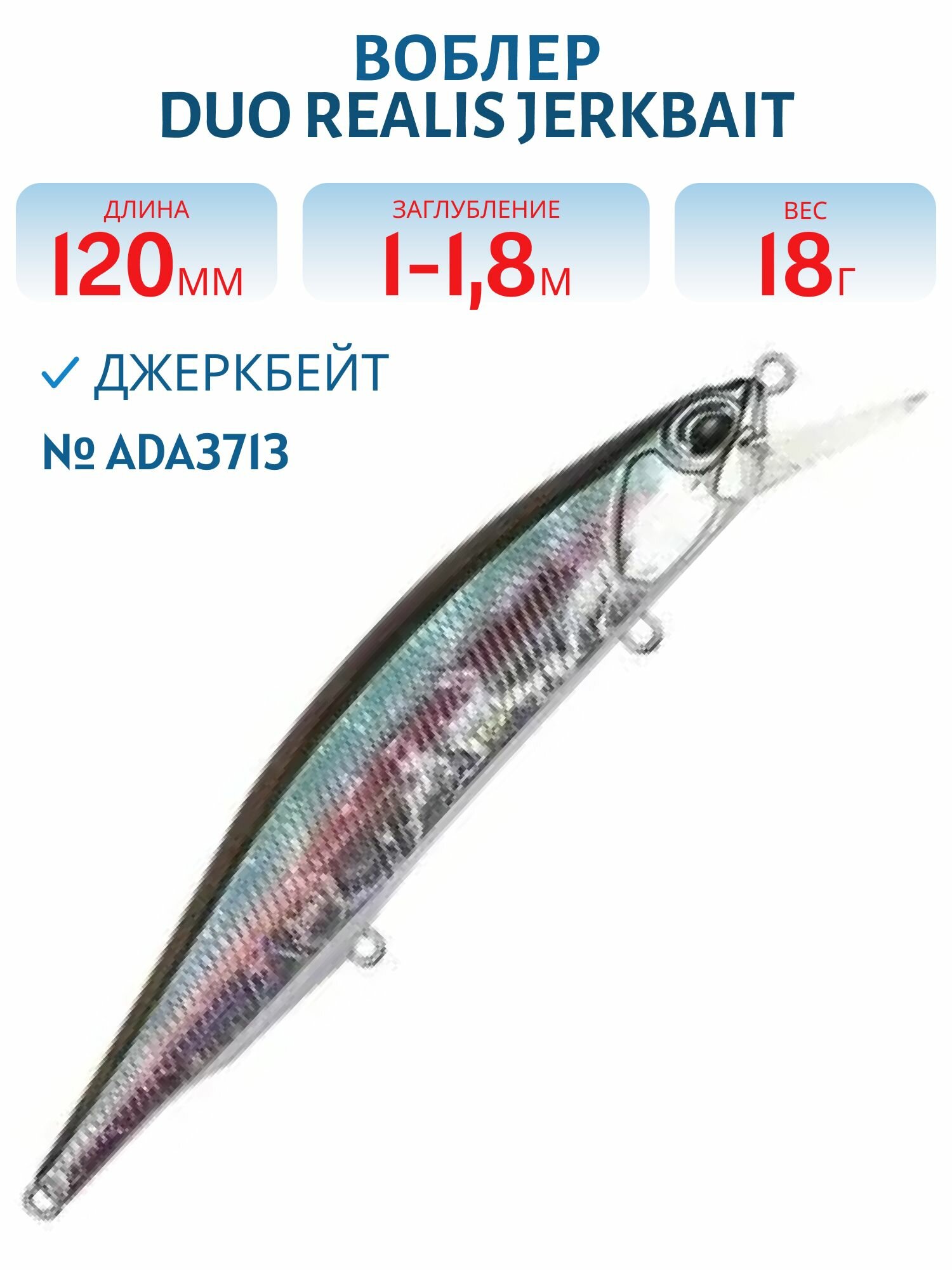 Воблер DUO Realis Jerkbait, 120 мм, суспендер, 18.0 гр. (DUO-RJB-120SP-ADA3713)