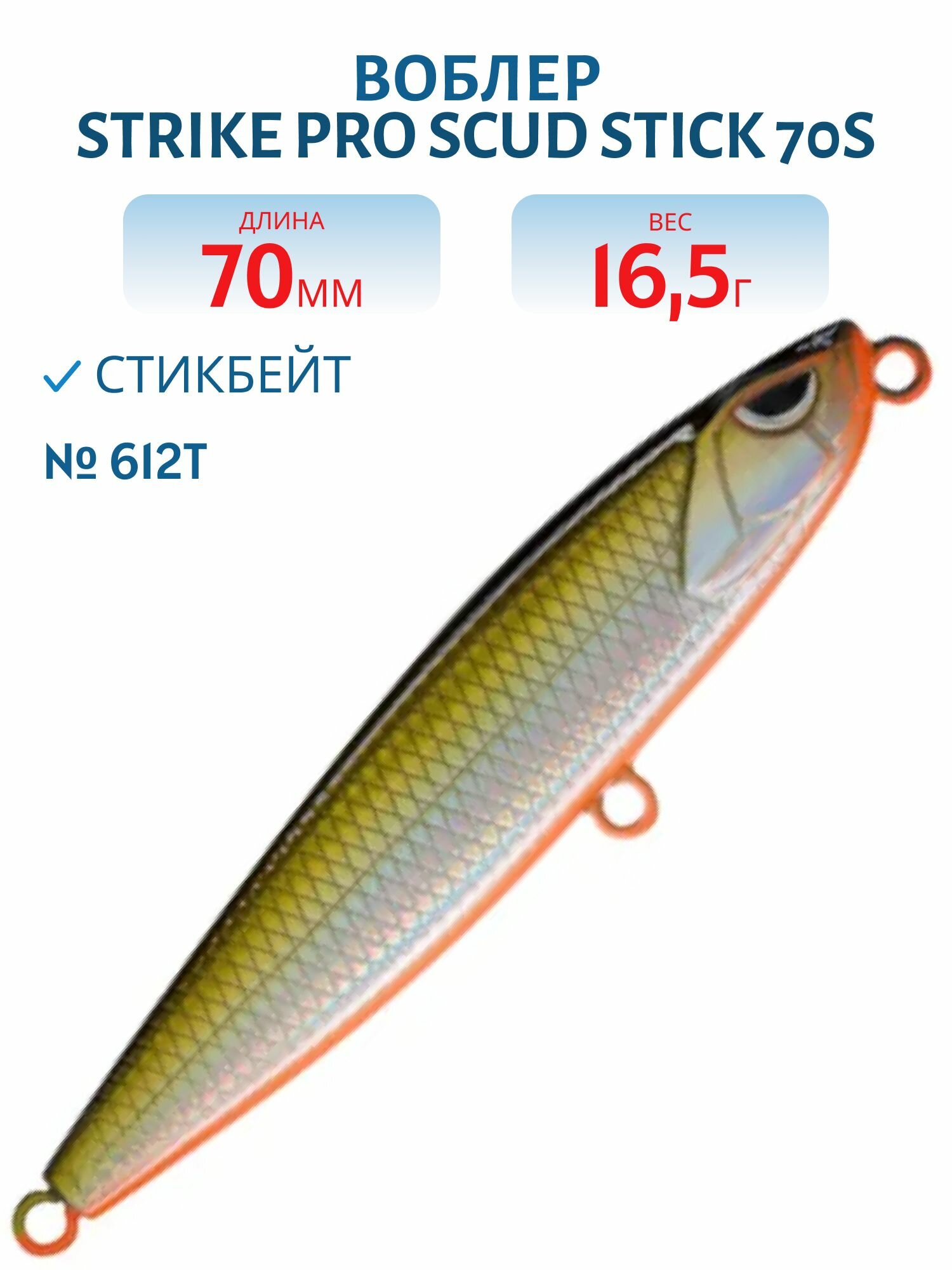 Воблер Стикбейт Strike Pro Scud Stick 70S (Slide Bait Heavy One 70), 70 мм, 16,5 гр, Тонущий, цвет 612T