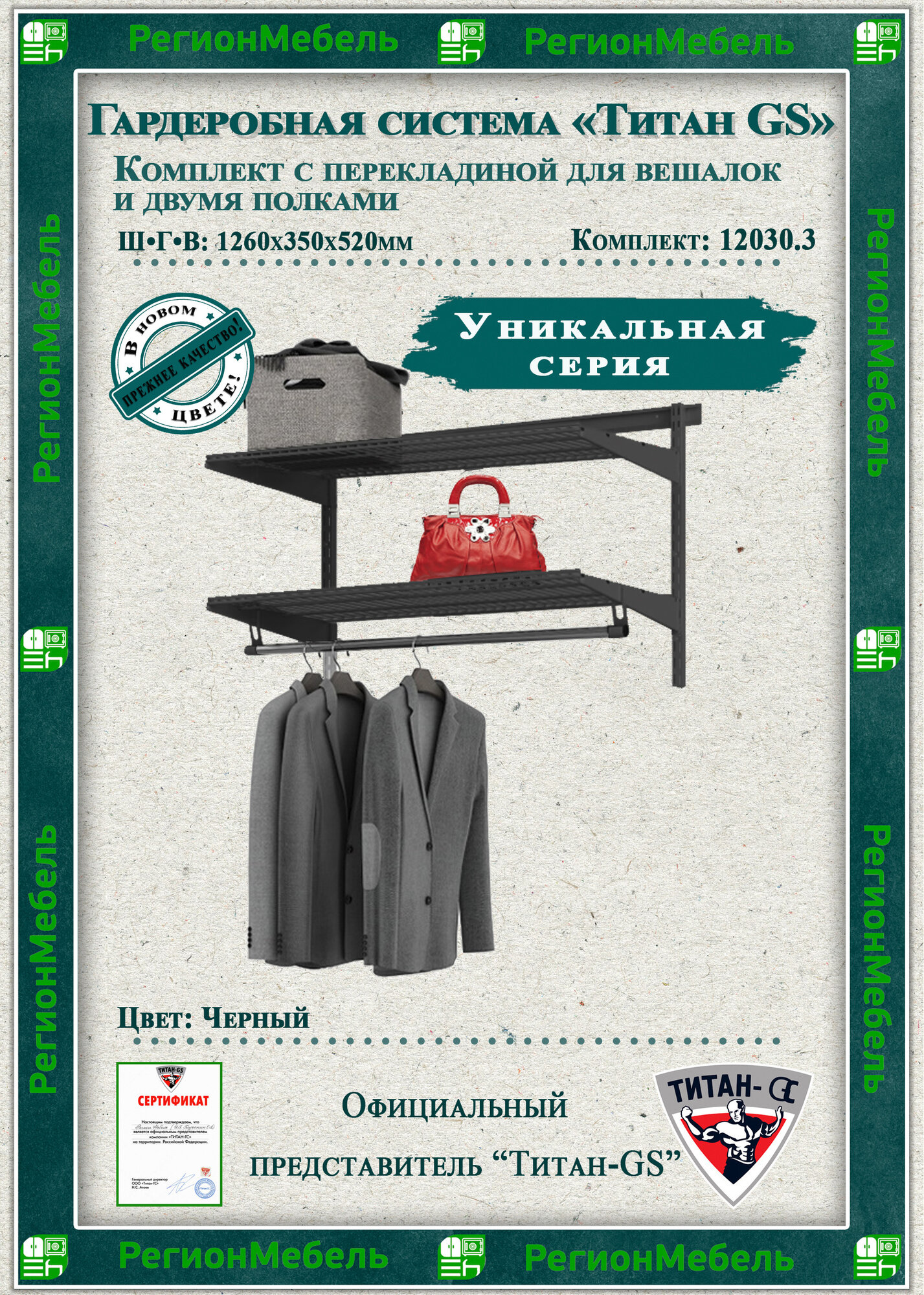 Гардеробная система "GS-12030.3" (1260х350х520мм) Цвет: Черный