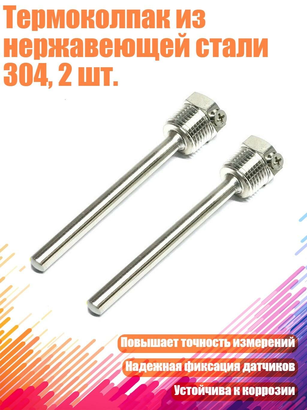 Термоколпак из нержавеющей стали 304, 2 шт, 10