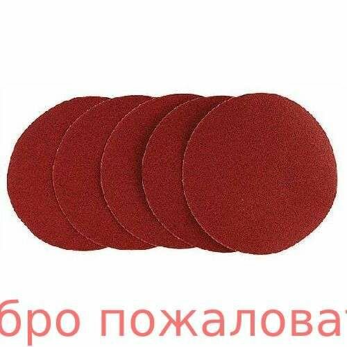 Круг шлифовальный