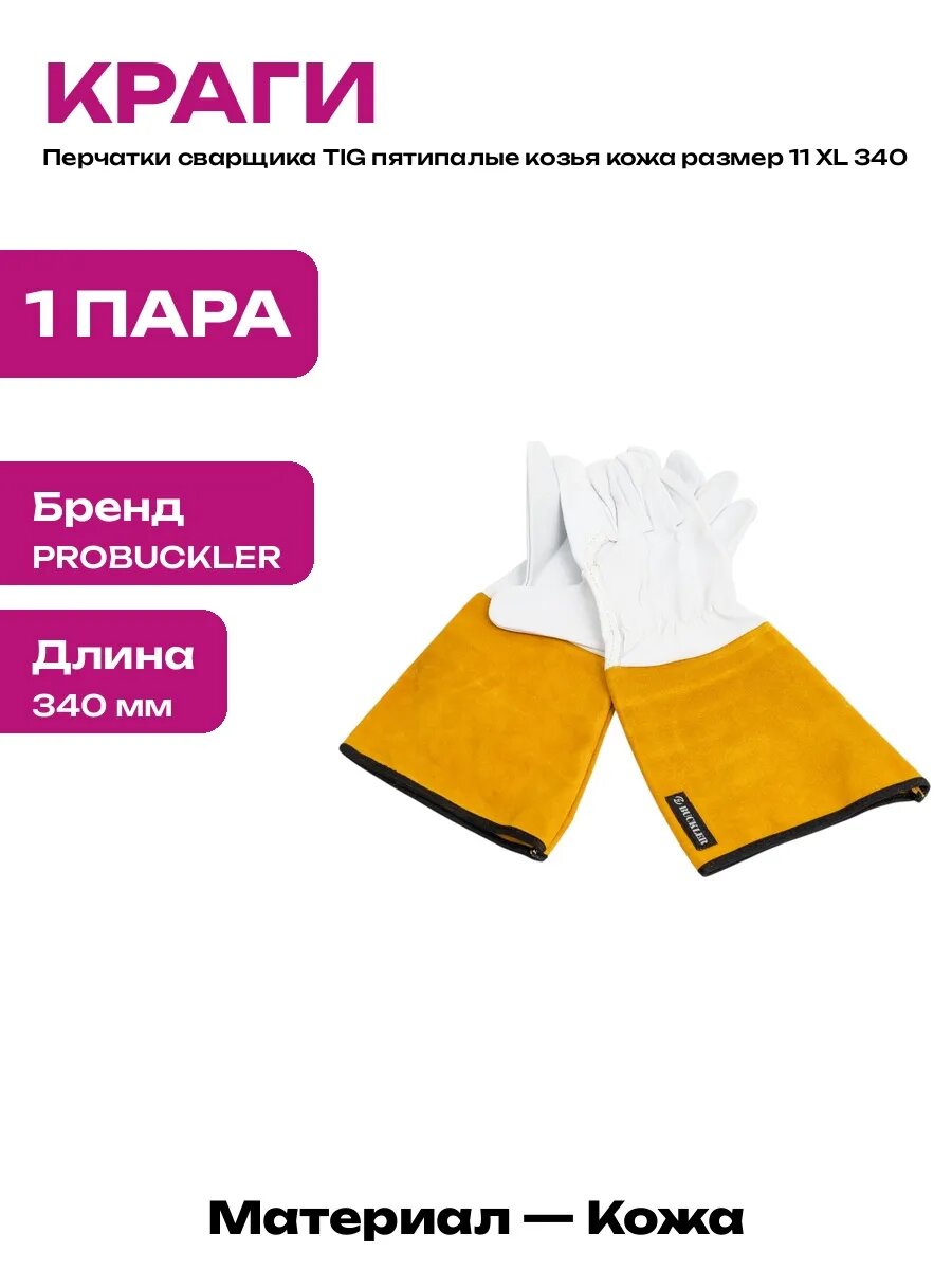 Сварочные краги TIG из козьей кожи белые размер 11 XL 340 мм