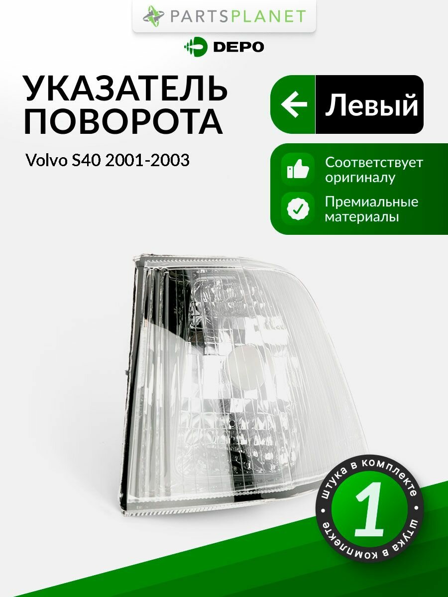 Поворотник левый для Вольво S40 2001-2003, oem 30621835 арт 7731515LUE2
