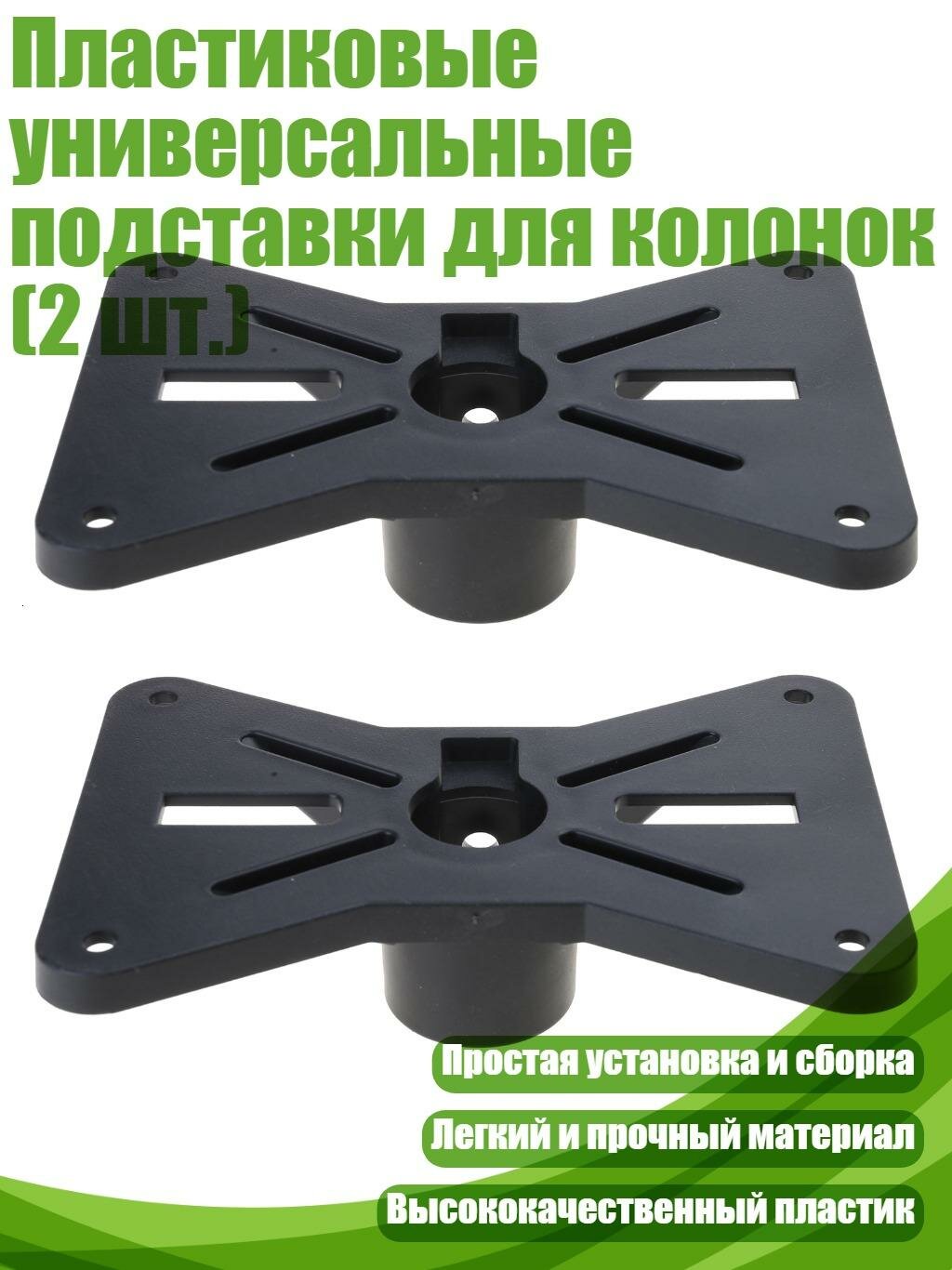 Пластиковые универсальные подставки для колонок (2 шт.)