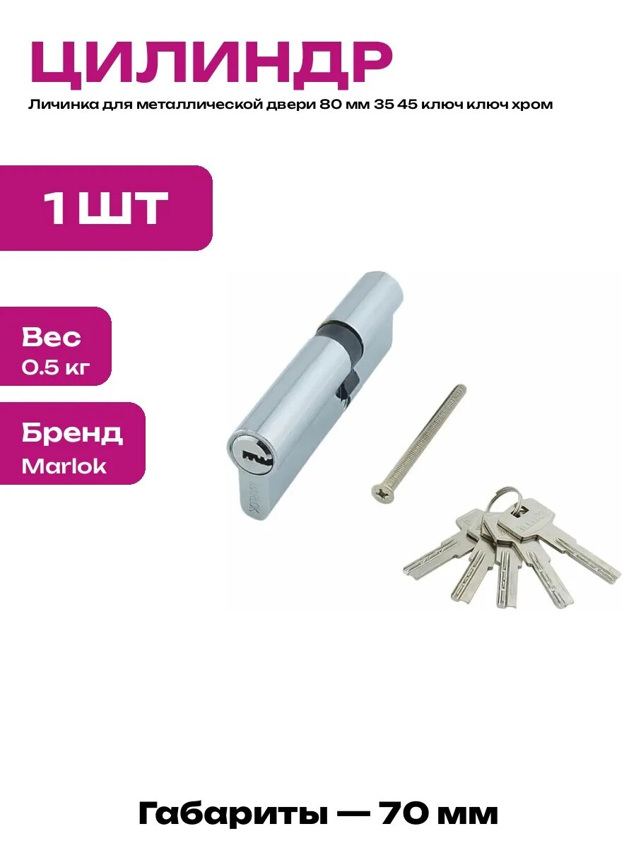 Механизм цилиндровый ЦМ 80 35 45 хром ключ ключ сталь и цинк