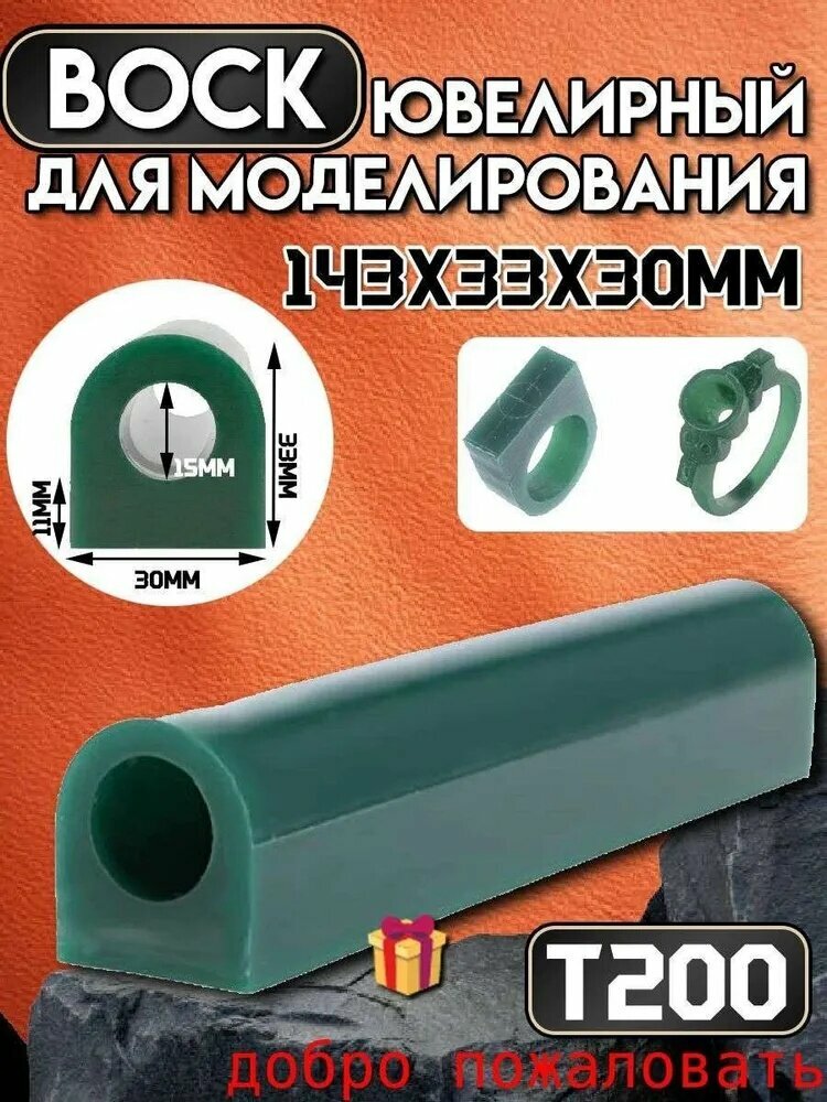 Воск для моделирования ювелирный зелёный под печатку Т200