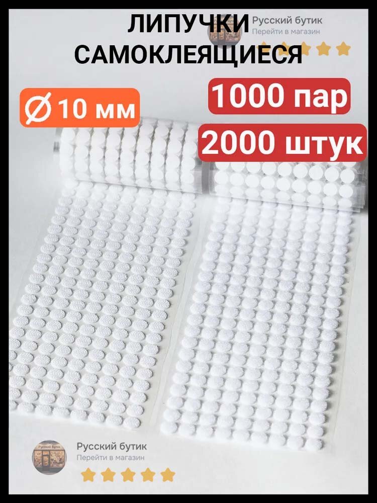 Липучки самоклеящиеся 10 мм круглые белые / Липучки самоклеющиеся велкро на клеевой основе