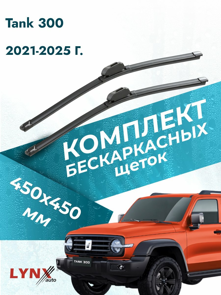 Дворники автомобильные бескаркасные на Tank 300 2021-2025, Комплект щёток 450x450мм (ХF450+ХF450). Танк 300
