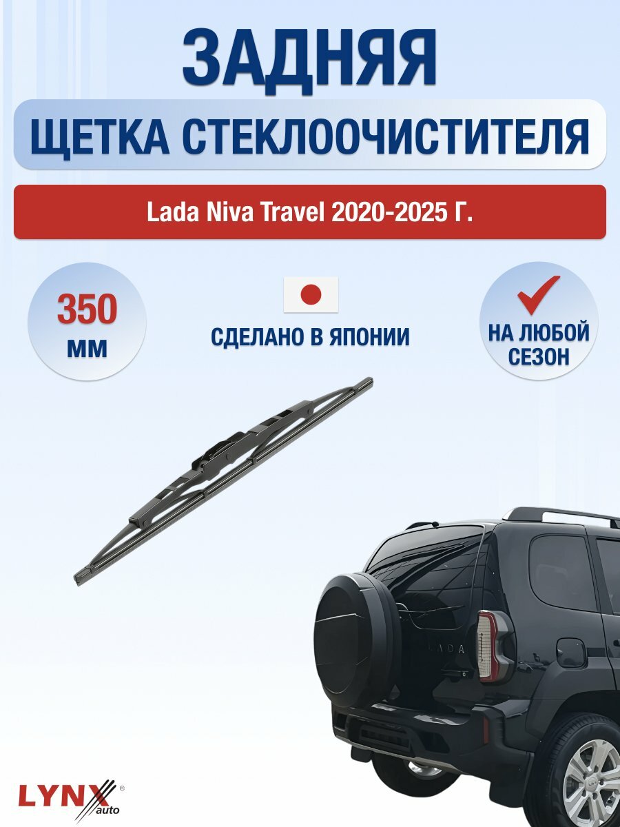 Задний дворник на Lada Niva Travel 2020-2025, щётка стеклоочистителя 350мм (350L), ВАЗ Лада Нива Тревел