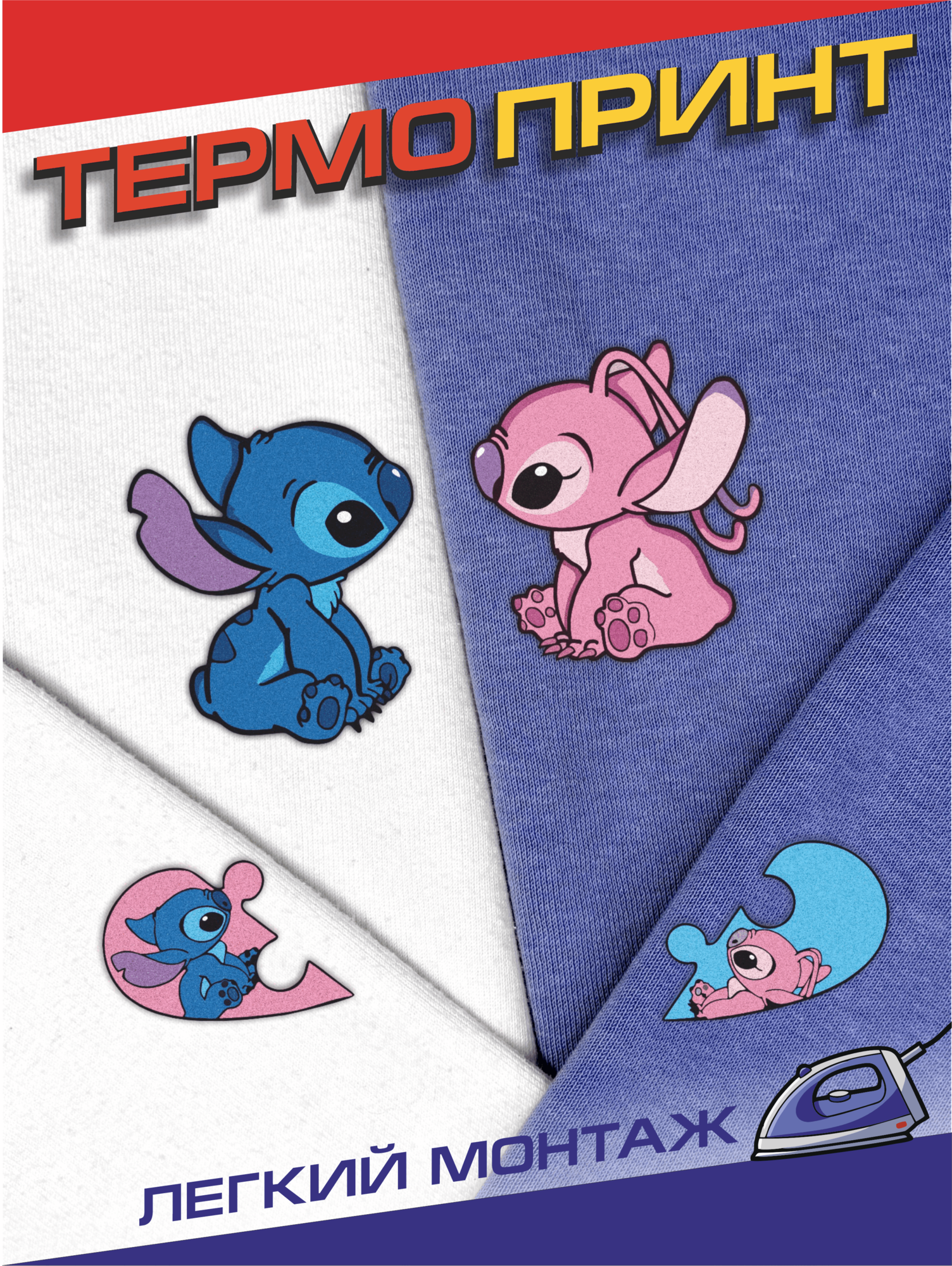 Парная термонаклейка на одежду, Стич + Ангел / Stitch + Angel, DTF-печать