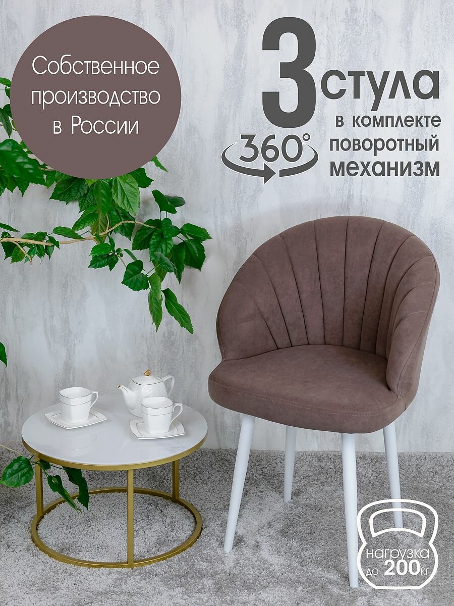 Поворотные стулья для кухни мягкие комплект Зефир 3 шт