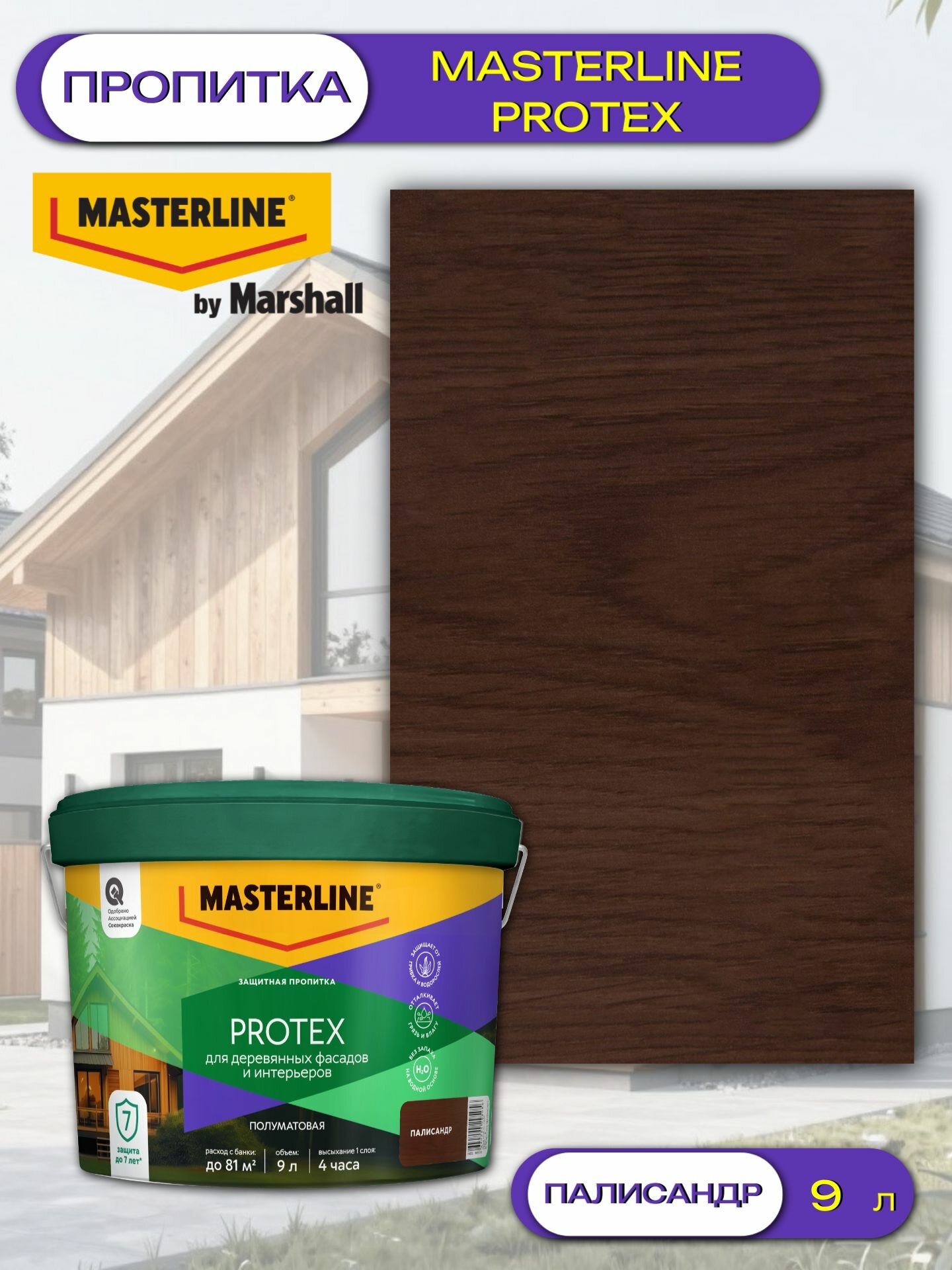 Пропитка защитная для дерева Masterline Protex (9л) палисандр
