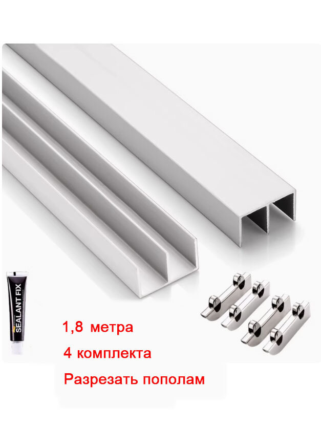 Направляющая для стеклянной двери, с колесами,1,8 метра,4 комплекта