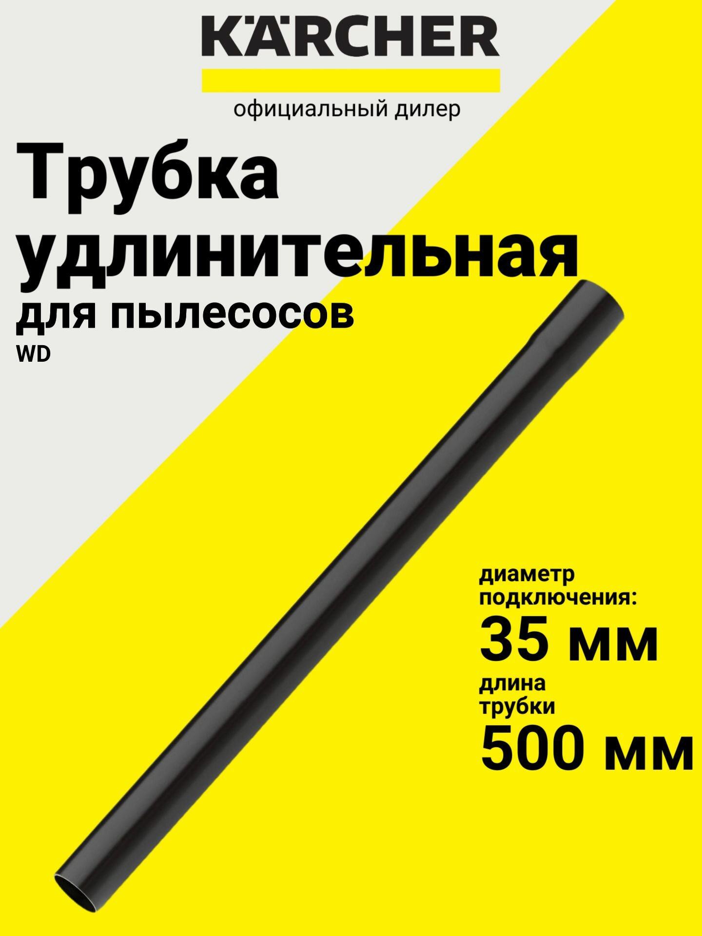 Трубка удлинительная к пылесосам Karcher серии WD, длина 0,5 м, пластик (2.863-308.0)