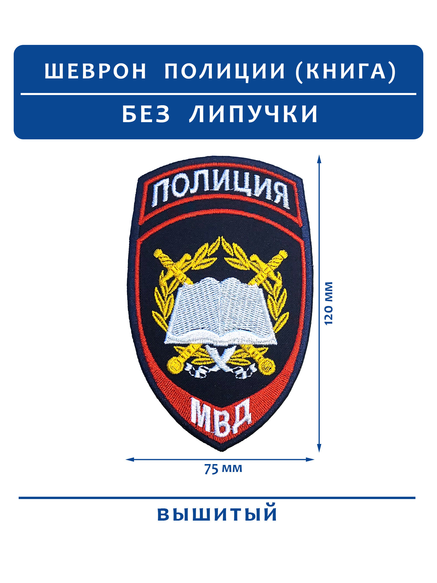Шеврон МВД полиция образовательные организации (книга) вышитый темно-синий без липучки