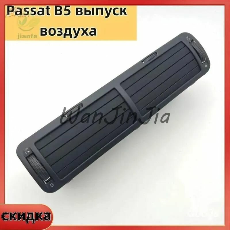 Центральный дефлектор воздуховода для Volkswagen Passat B5/B5 Plus (1996–2005) — равномерное распределение воздуха в салоне