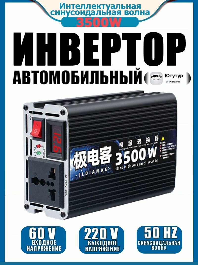 Автомобильный инвертор 60 В 3500 Вт, черный — питание техники в авто, в салоне и на кемпинге