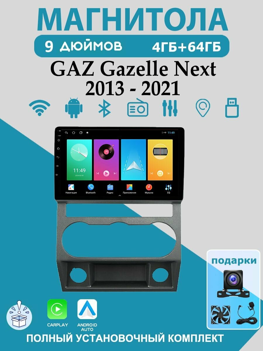 Штатная 2DIN магнитола Android 4+64 ГБ для GAZ Gazelle Next 2016+, Wi‑Fi, GPS, Android Auto/CarPlay, сенсорный IPS 1024×600