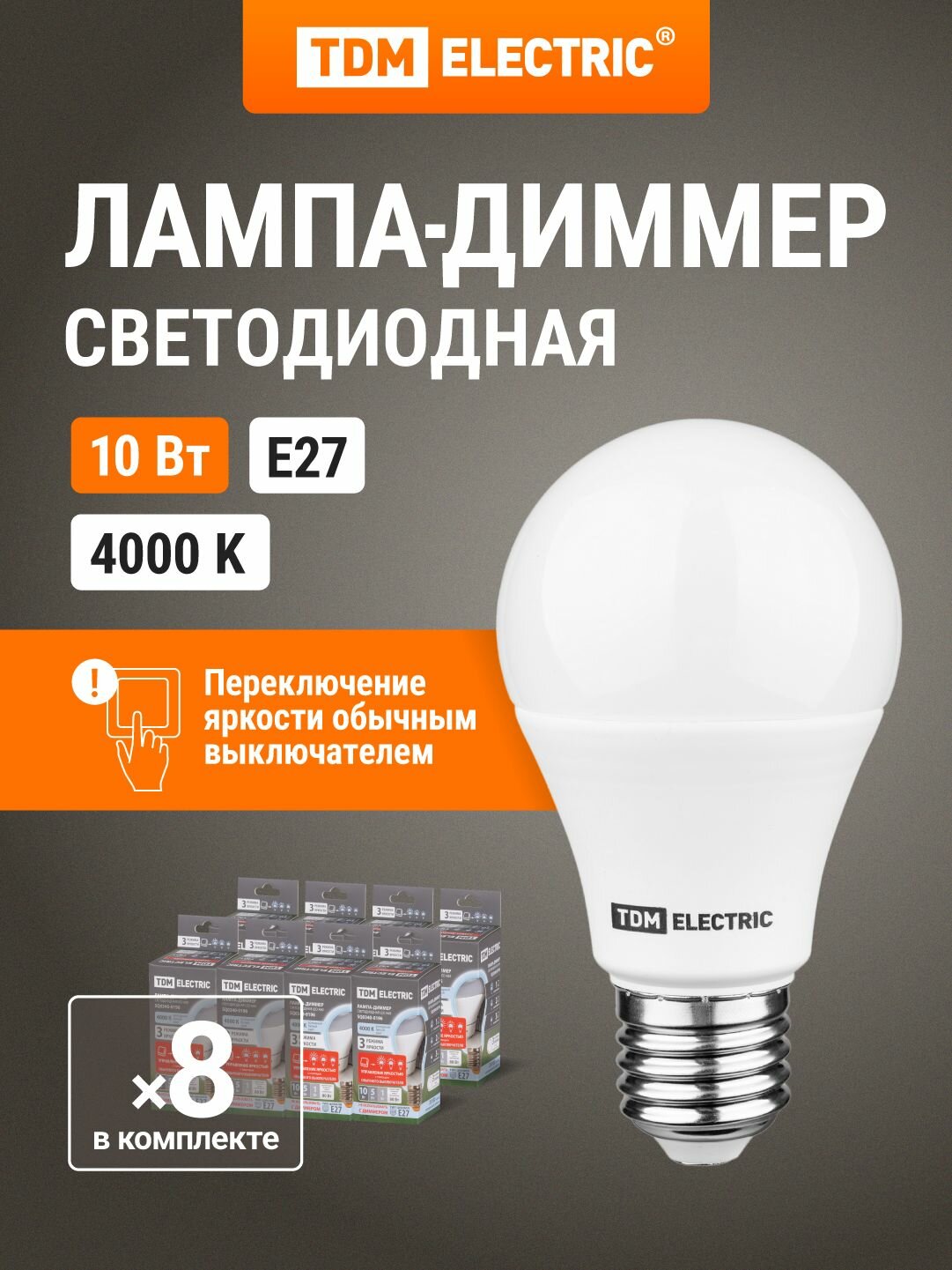 Лампа светодиодная А60 - 10 Вт-230 В -4000 К E27 "лампа-диммер" в упаковке 8 штук TDM Electric