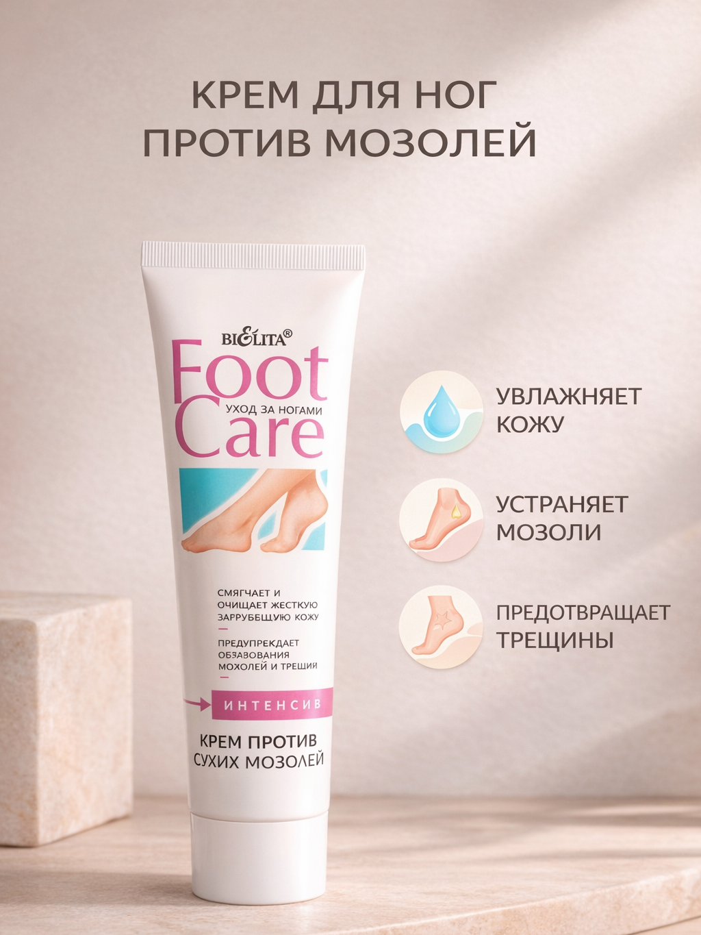 Крем для ног против сухих мозолей с мочевиной и гликолевой кислотой, Белита 100 мл