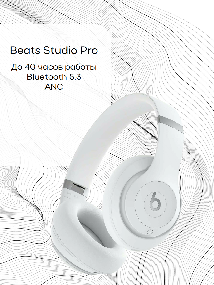 Наушники Beats Studio Pro, ANC, Bluetooth 5.3, до 40 часов работы, белый