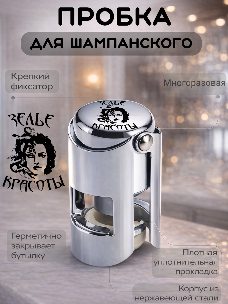 Металлическая пробка для шампанского, многоразовая с гравировкой