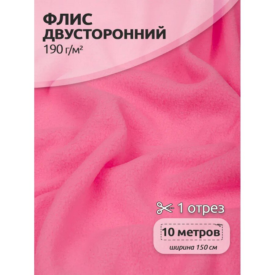 Ткань флис 2-х ст. 190 г/м² 933 яр. розовый 10м