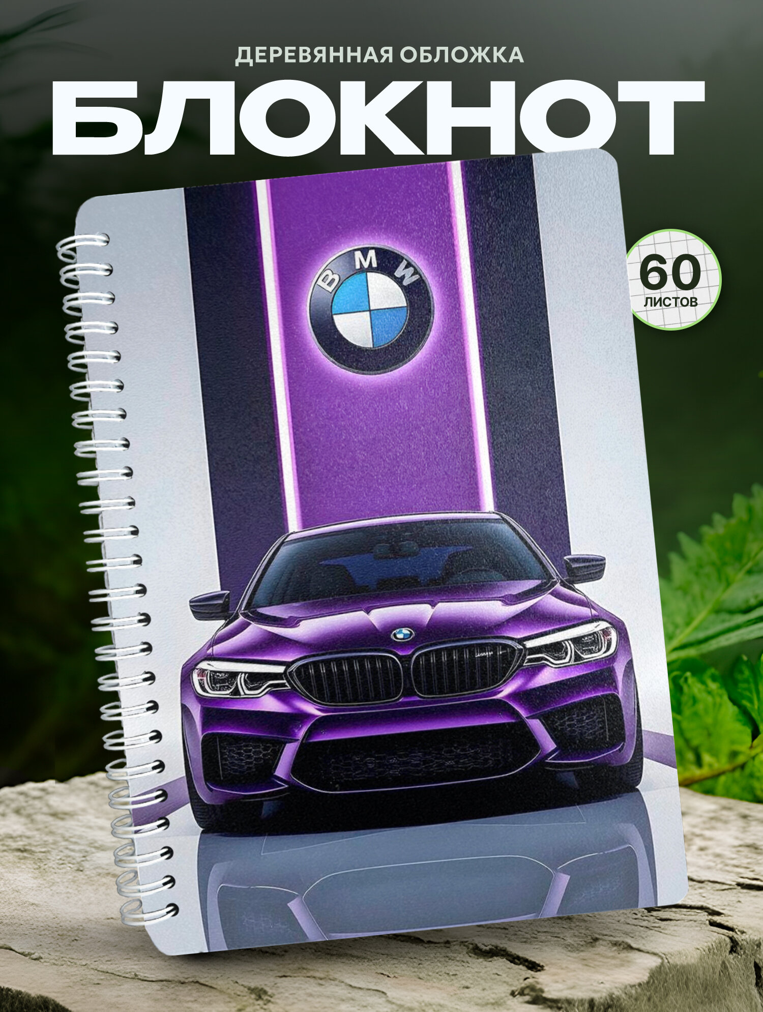 Блокнот Wood-book "BMW, БМВ", A5, твердая обложка, лхдф