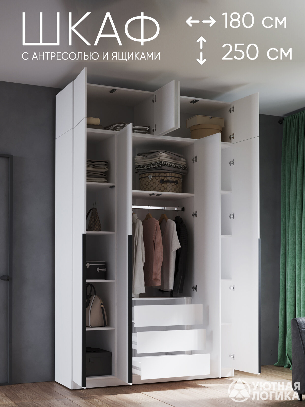 Шкаф для одежды с антресолью и ящиками уютная логика 180*250*50 см, Белый