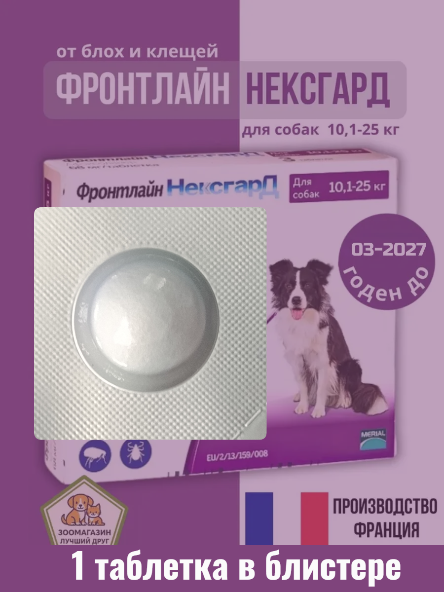 Фронтлайн 10-25 кг для собак таблетки от блох и клещей 1 шт Boehringer Ingelheim