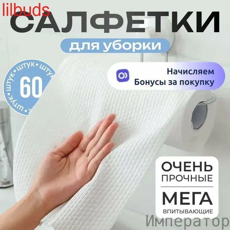 Салфетки для уборки, универсальные хозяйственные многоразовые, в рулоне 60 шт